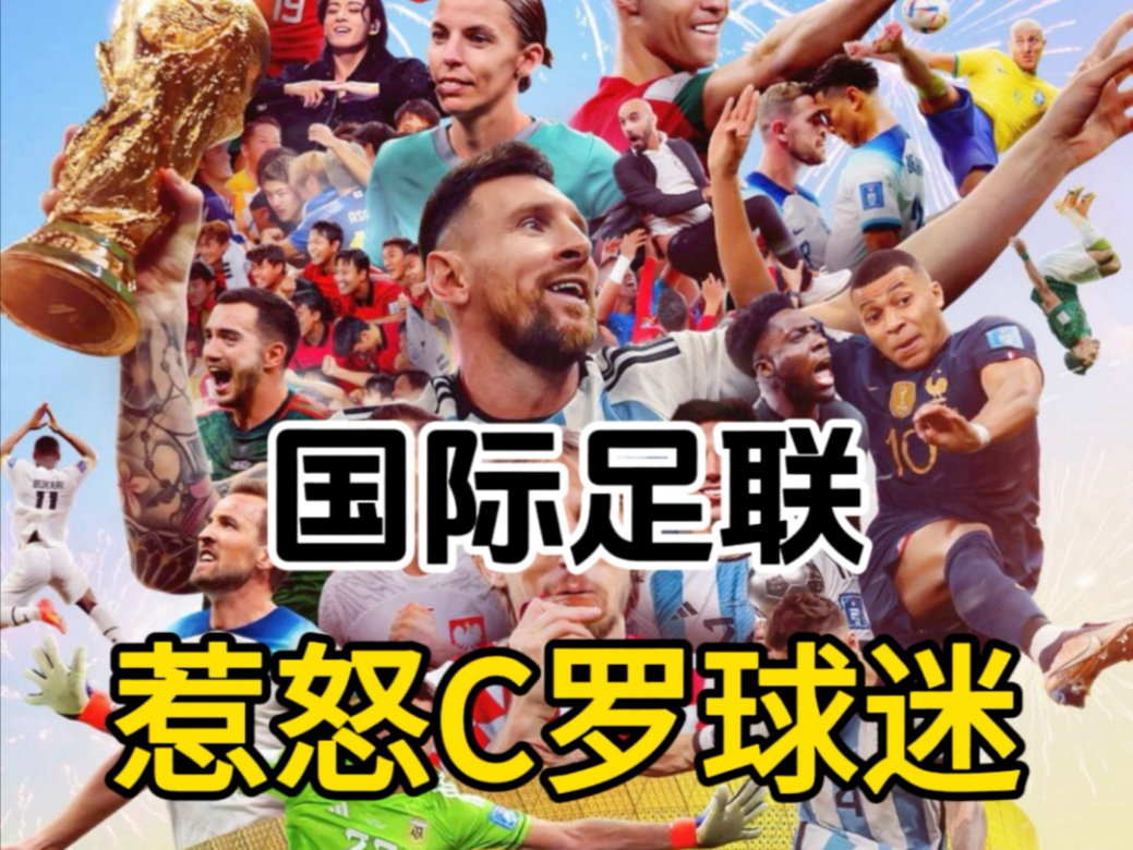 C罗球迷彻底怒了!国际足联连续两次发布世界杯海报嘲讽C罗,先是无视...