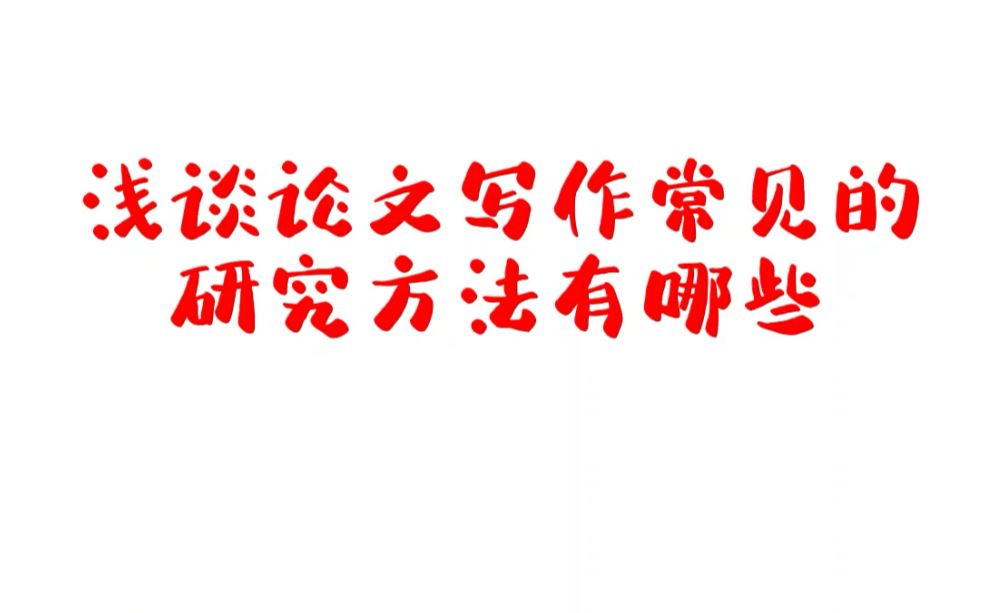 浅谈论文写作常见的研究方法有哪些
