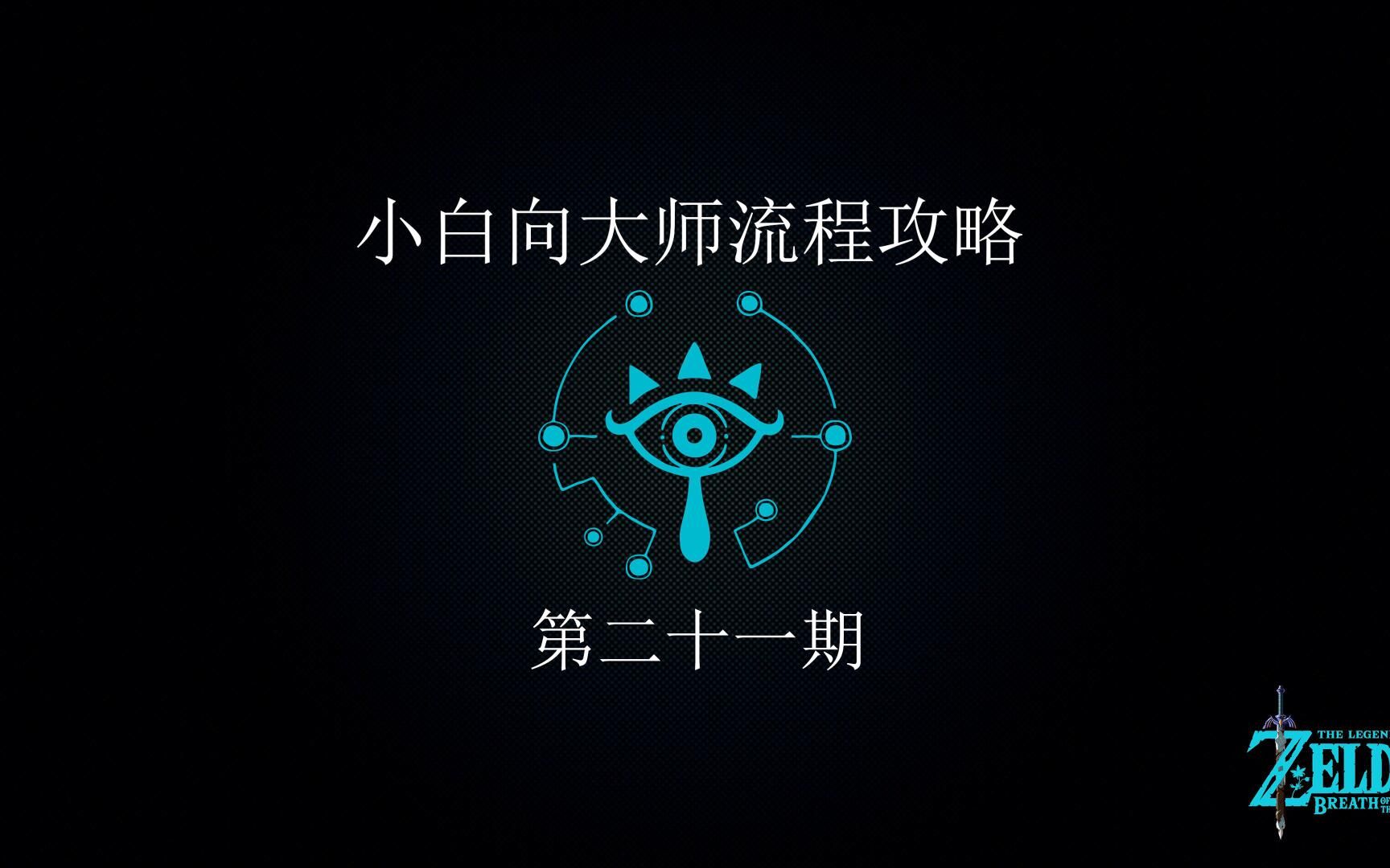 【塞尔达传说:旷野之息】新手向大师模式攻略流程 第二十一期