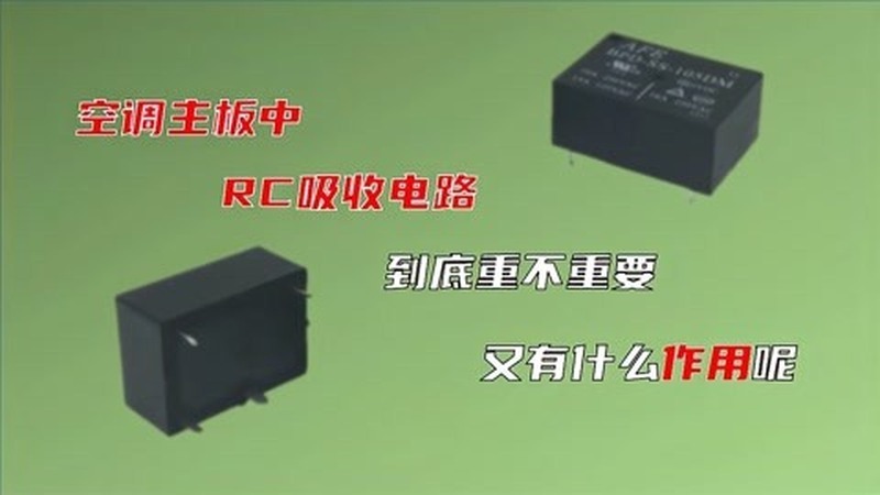 变频空调主板RC阻容吸收电路有什么作用呢