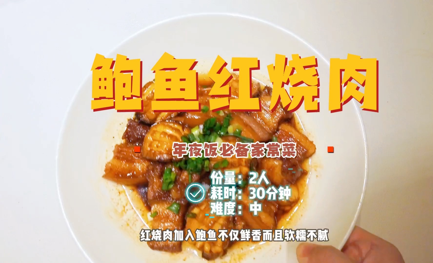 年夜饭硬菜上分之鲍鱼红烧肉家常做法