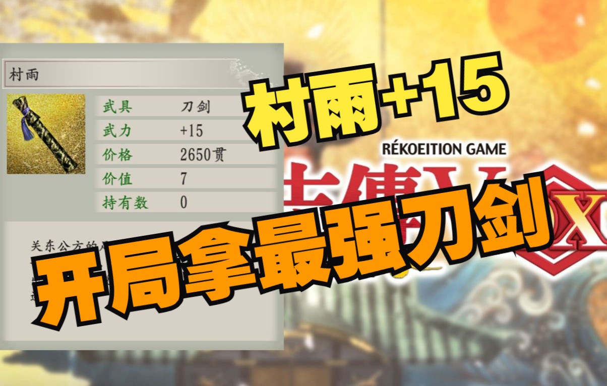 【太阁立志传5DX】开局拿最强刀剑村雨+15 谁都能拿 简单快捷_单机...