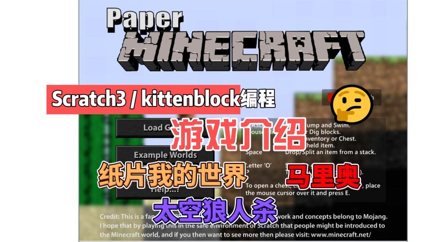 Scratch3 Kittenblock 纸片minecraft 超级马里奥 太空狼人杀介绍
