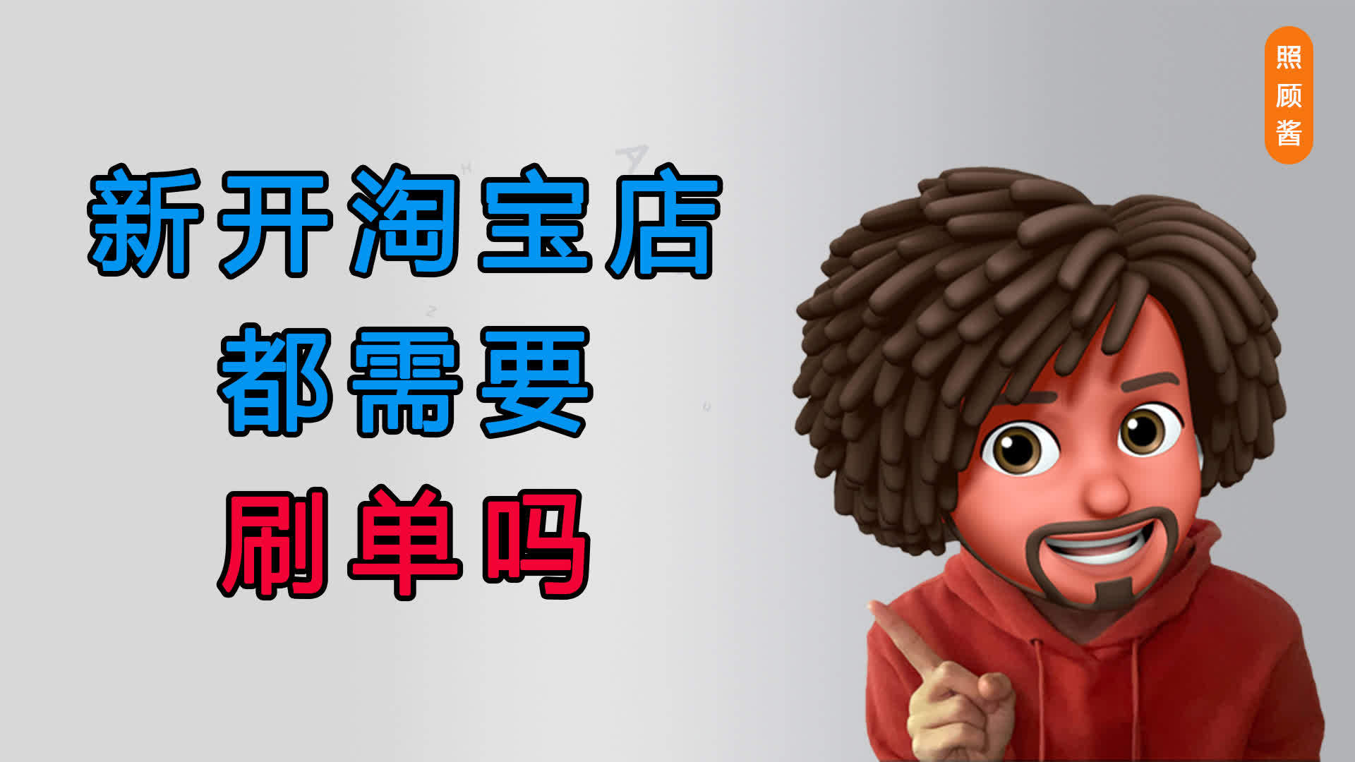 照顾酱:每个新开的淘宝店都需要刷单引流吗?