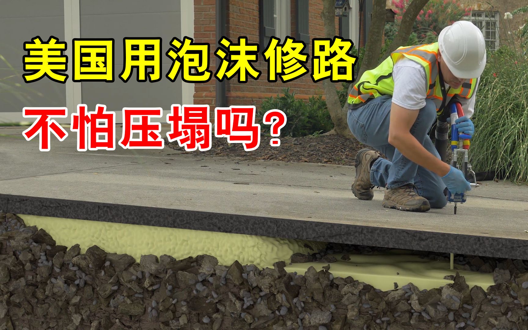 国外路面凹陷了,为什么要填充泡沫来修,不怕路面压塌吗?