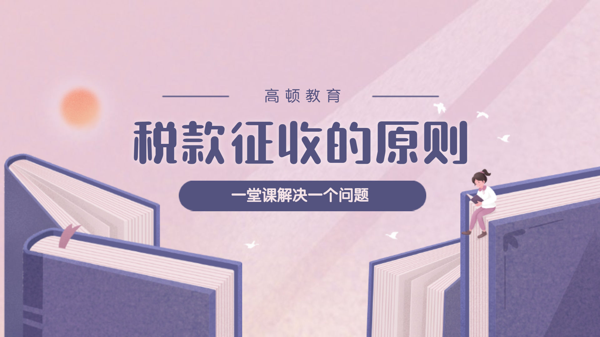 注会CPA税法:税款征收的原则