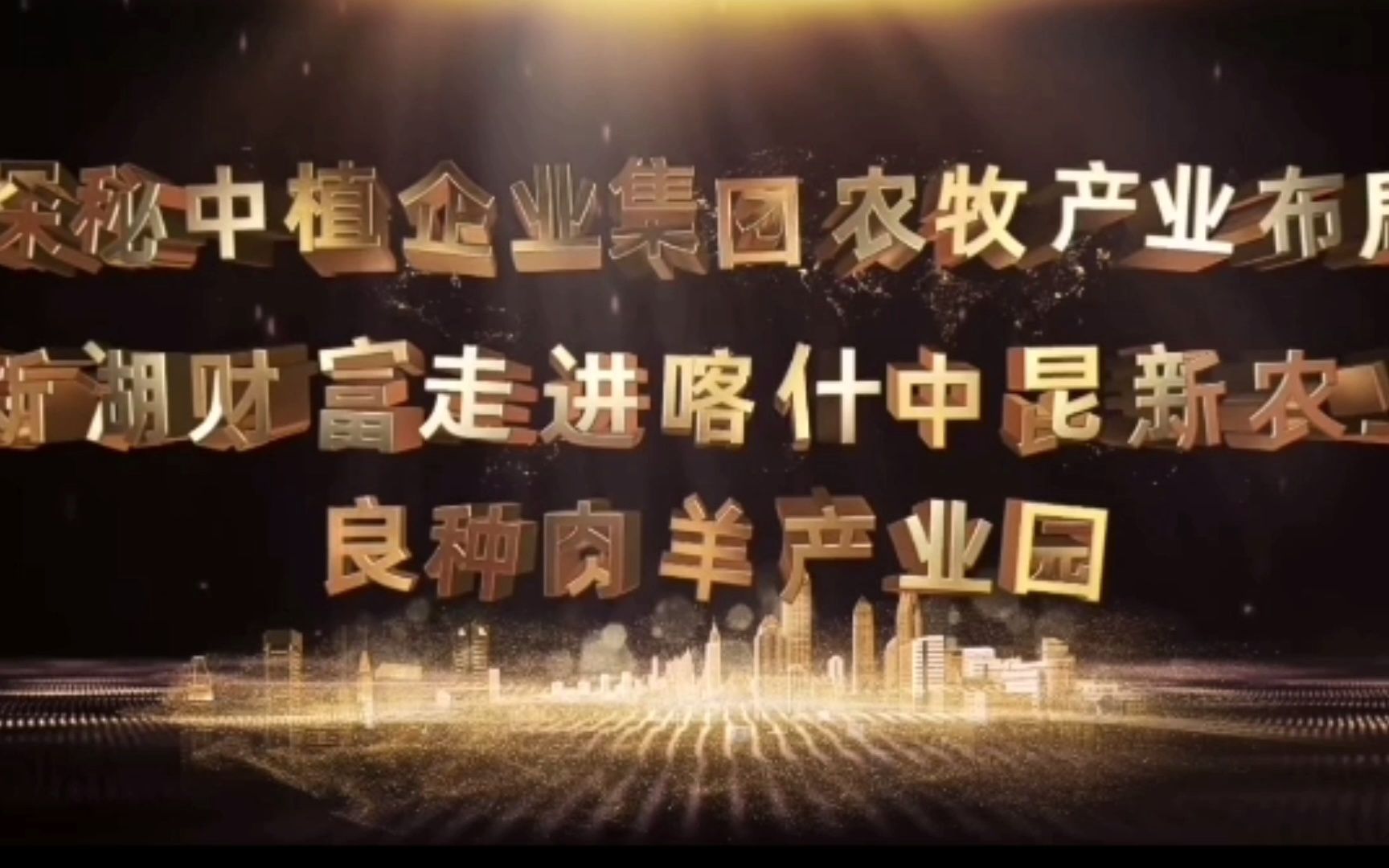 探秘中植企业集团农牧业产业布局