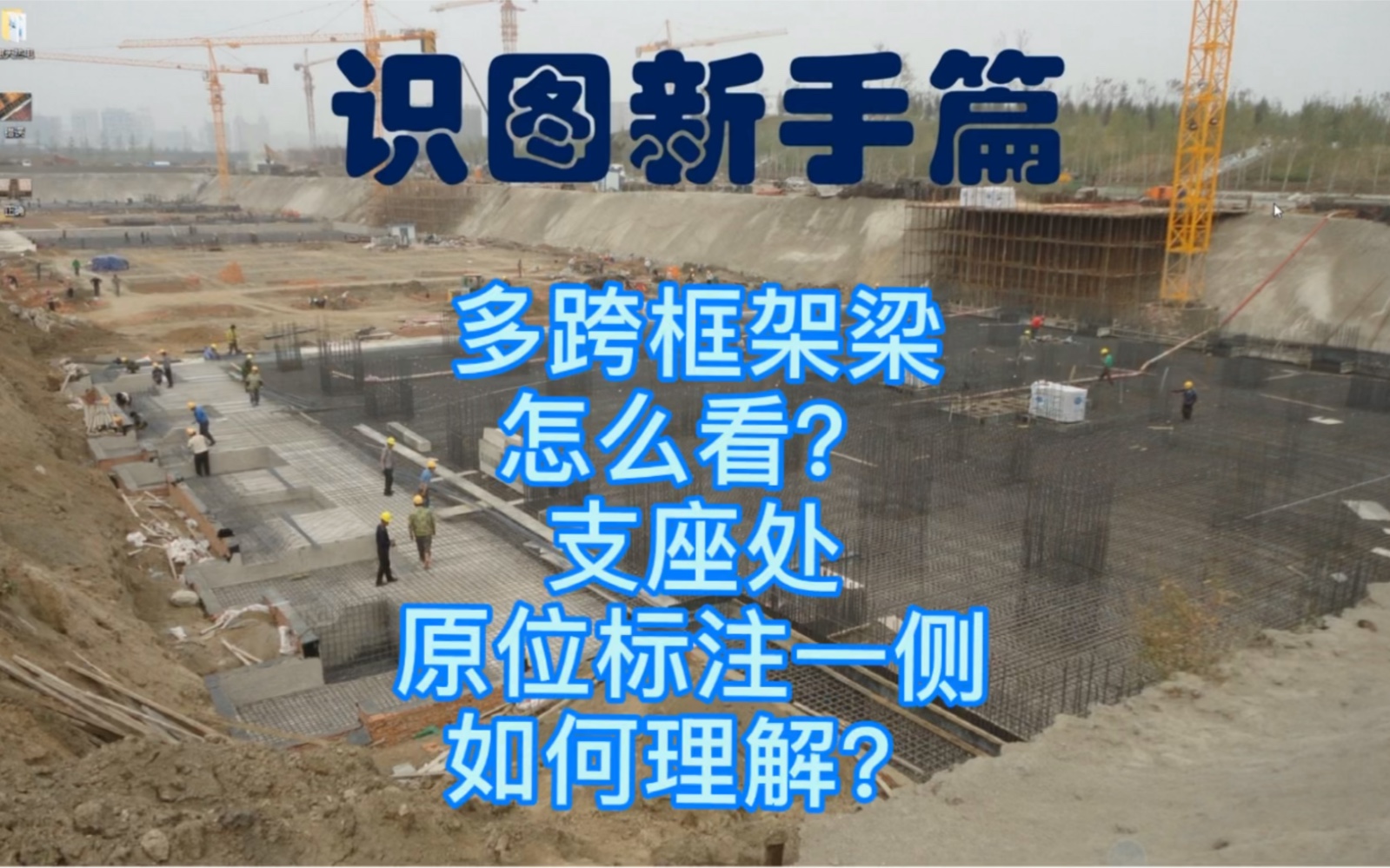 多跨框架梁怎么看?支座处原位标注一侧如何理解?