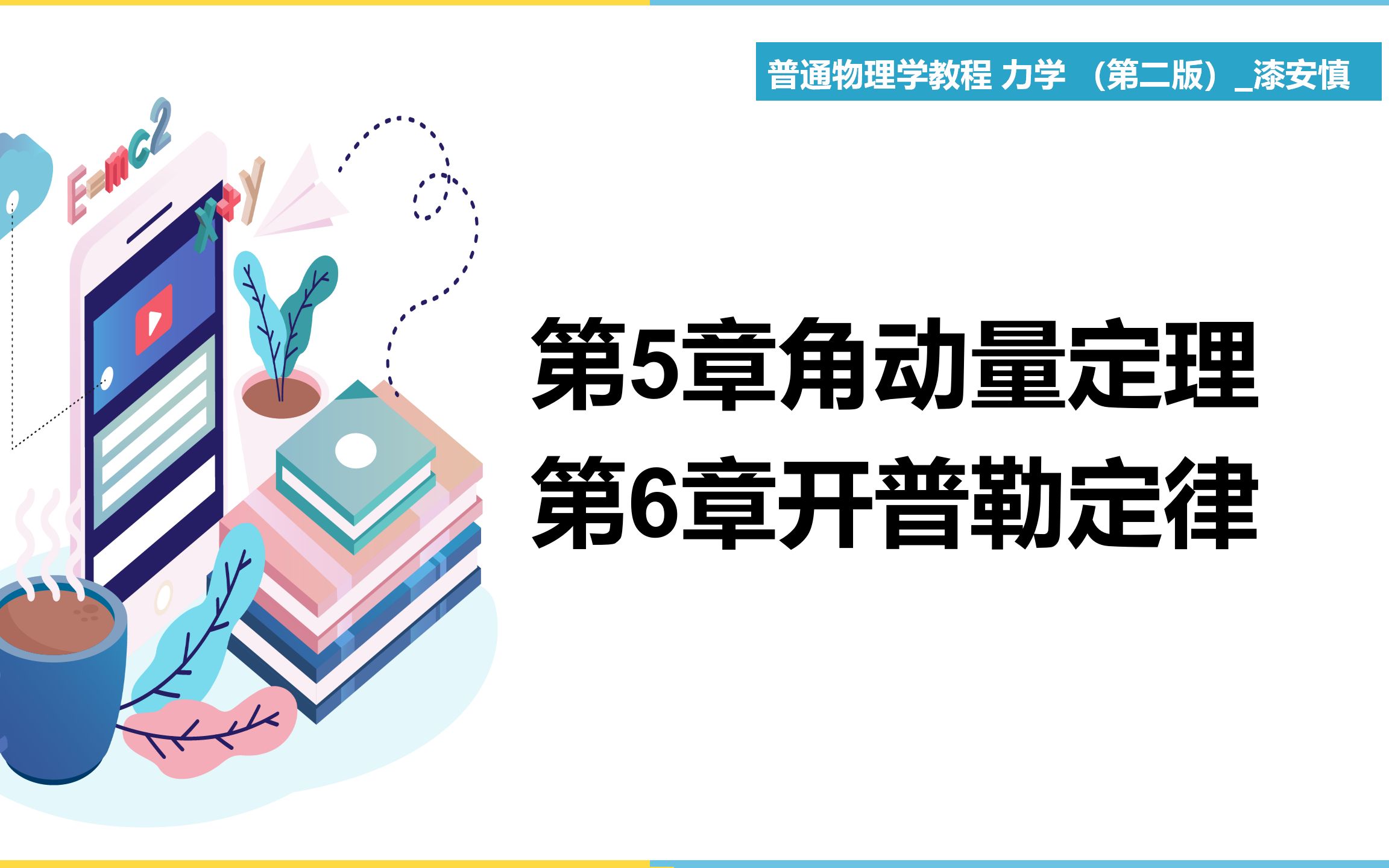 (力学第10期)第5章角动量定理+第6章开普勒定律 教材《普通物理学...