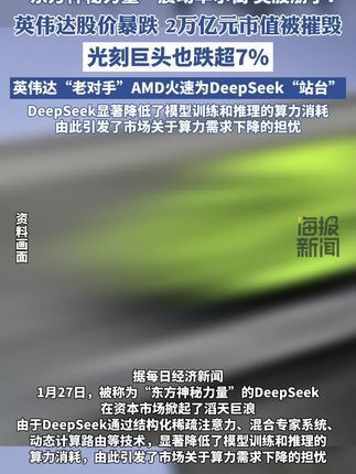 英伟达股价暴跌,2万亿元市值被摧毁,光刻巨头也跌超7% ,DeepSeek...