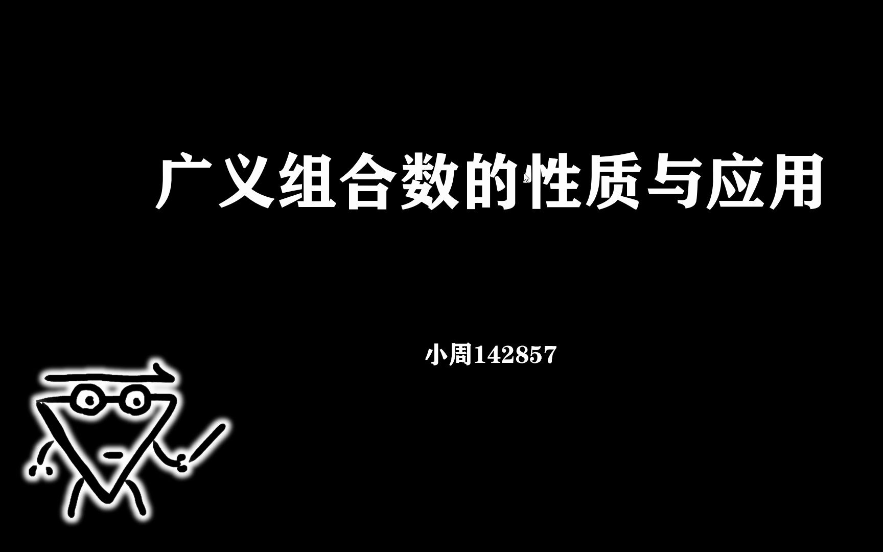 广义组合数的性质与应用