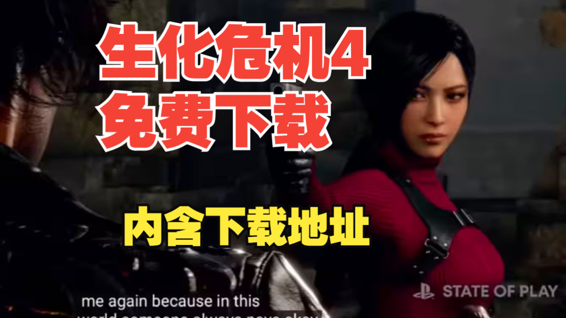 生化危机4 重制版离线,免费白嫖! 生化危机4 重制版 全DLC豪华版本体...