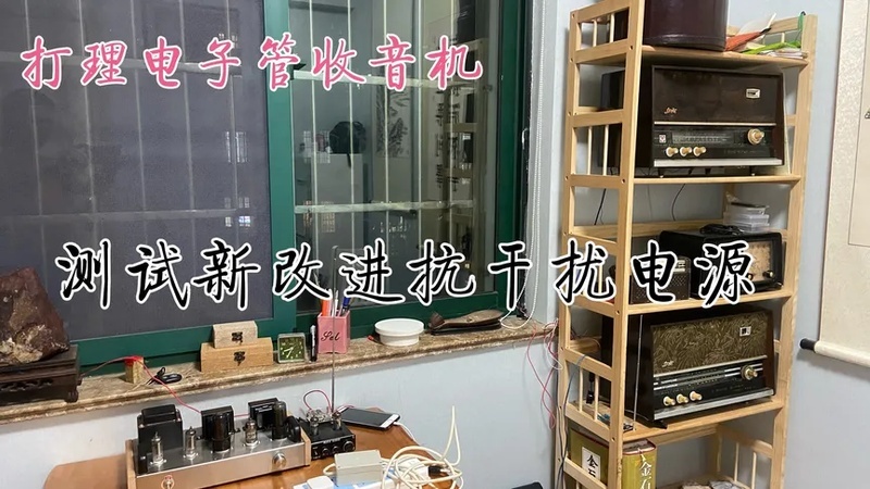 自制新型实用电子管收音机抗干扰电源滤波器效果测试