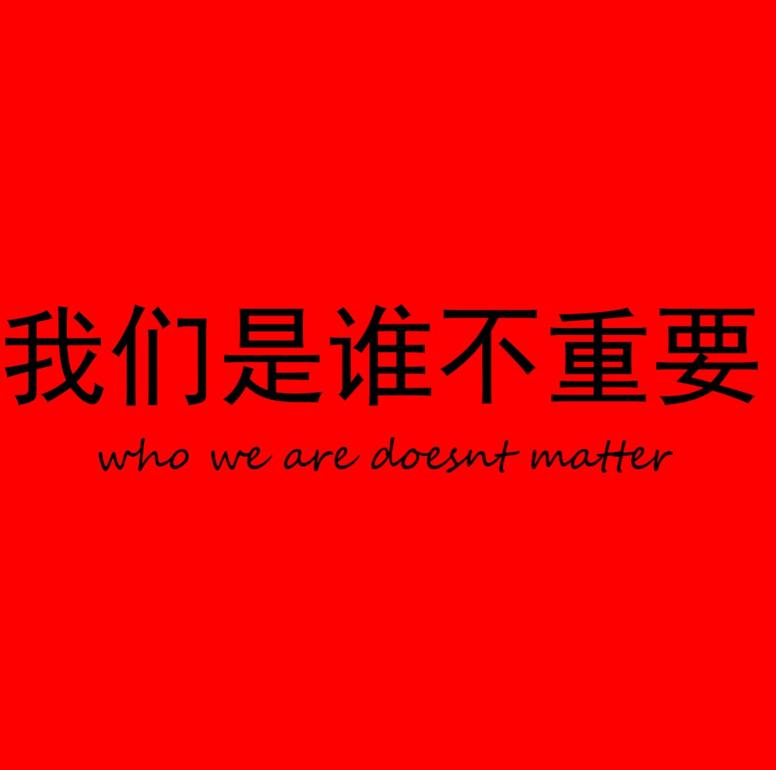 我们都不重要 