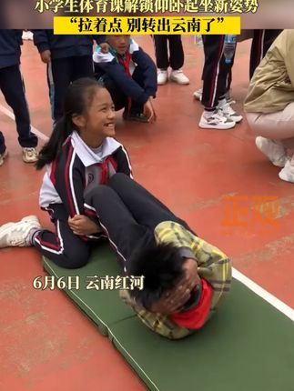 6月6日,云南红河。小学生体育课解锁仰卧起坐新姿势,网友:拉着点,别转.