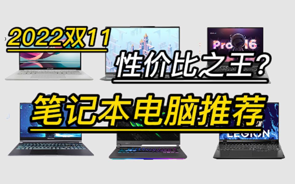 【建议收藏】2022双11笔记本选购指南 有哪些高性价比笔记本值得入手