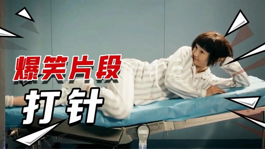 盘点爆笑打针合集,打针遇到实习医生,一个比一个搞笑!