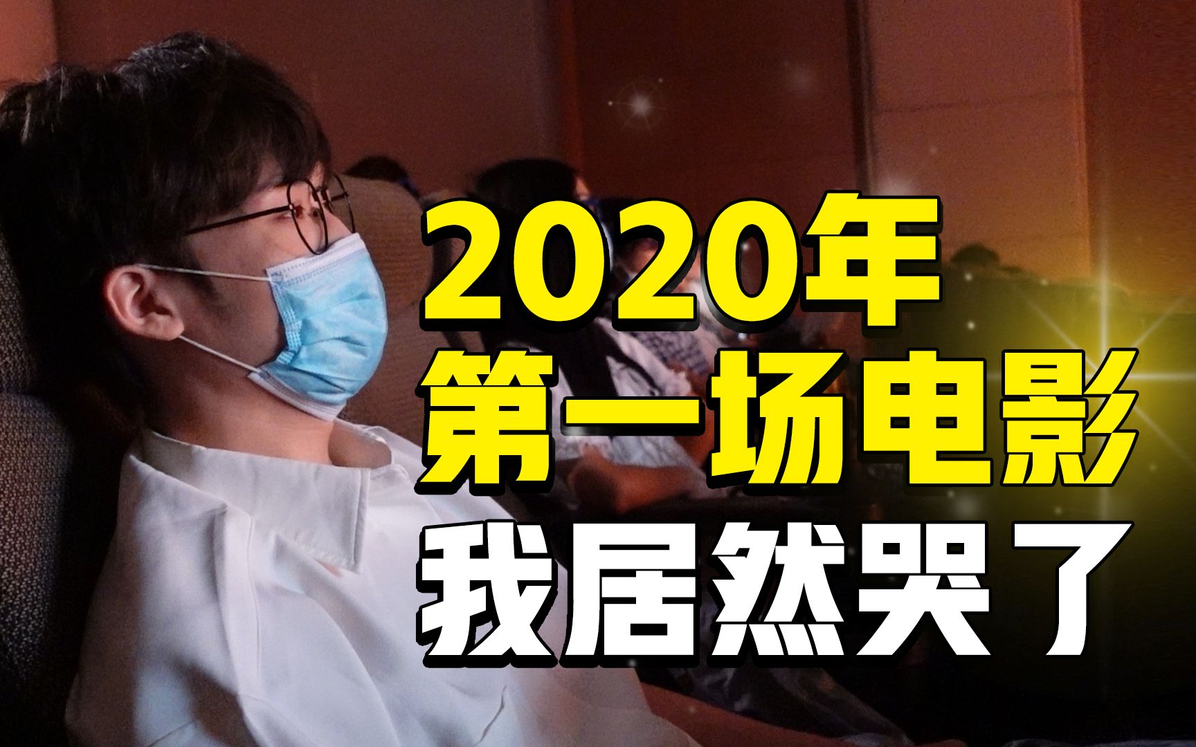 2020年的第一场电影,我居然看哭了…