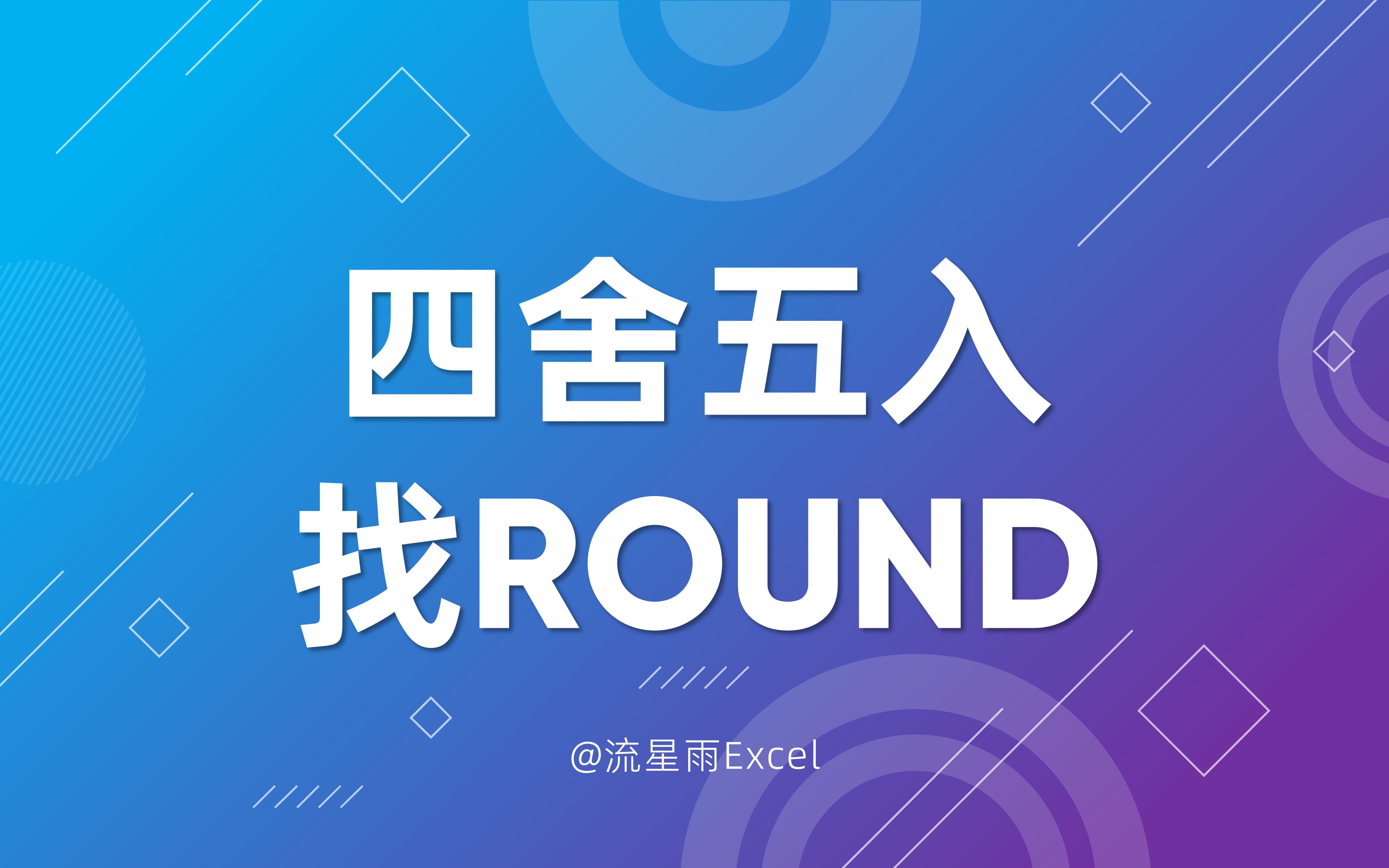 3-02 四舍五入找ROUND