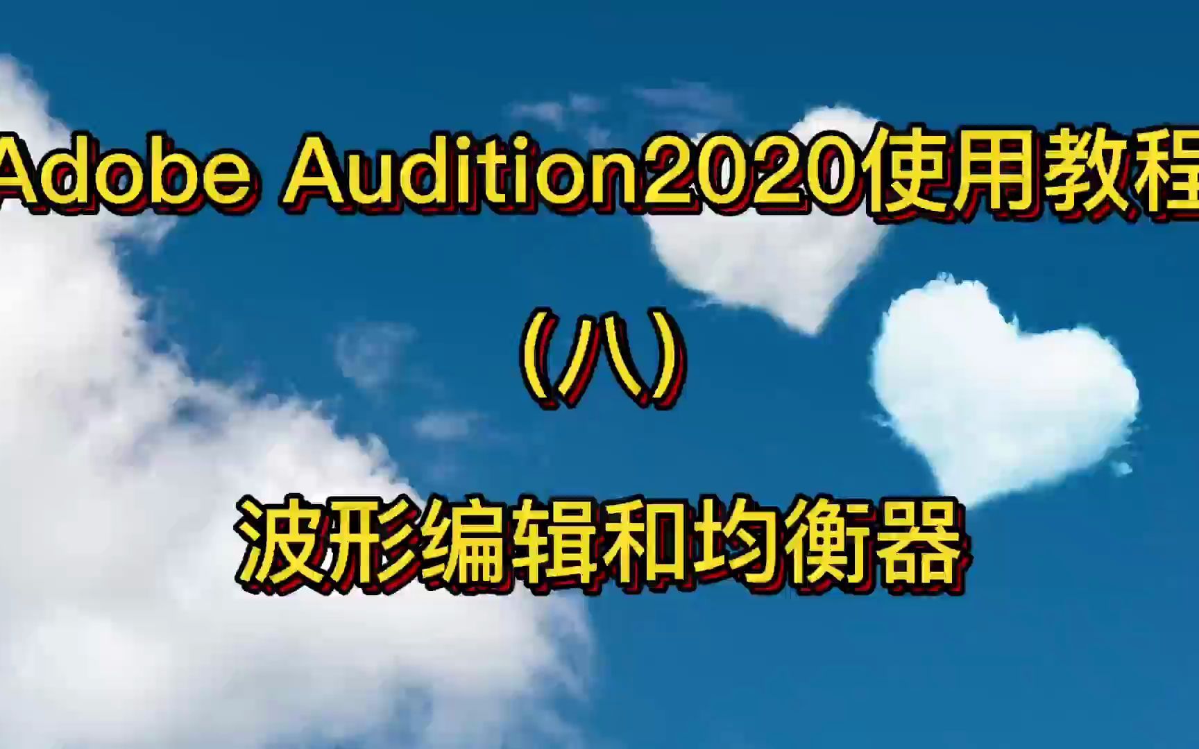 Adobe Audition2020使用教程(八)波形编辑和均衡器