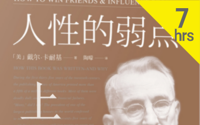 【英文有声书】《人性的的弱点》How to Win Friends and Influence ...