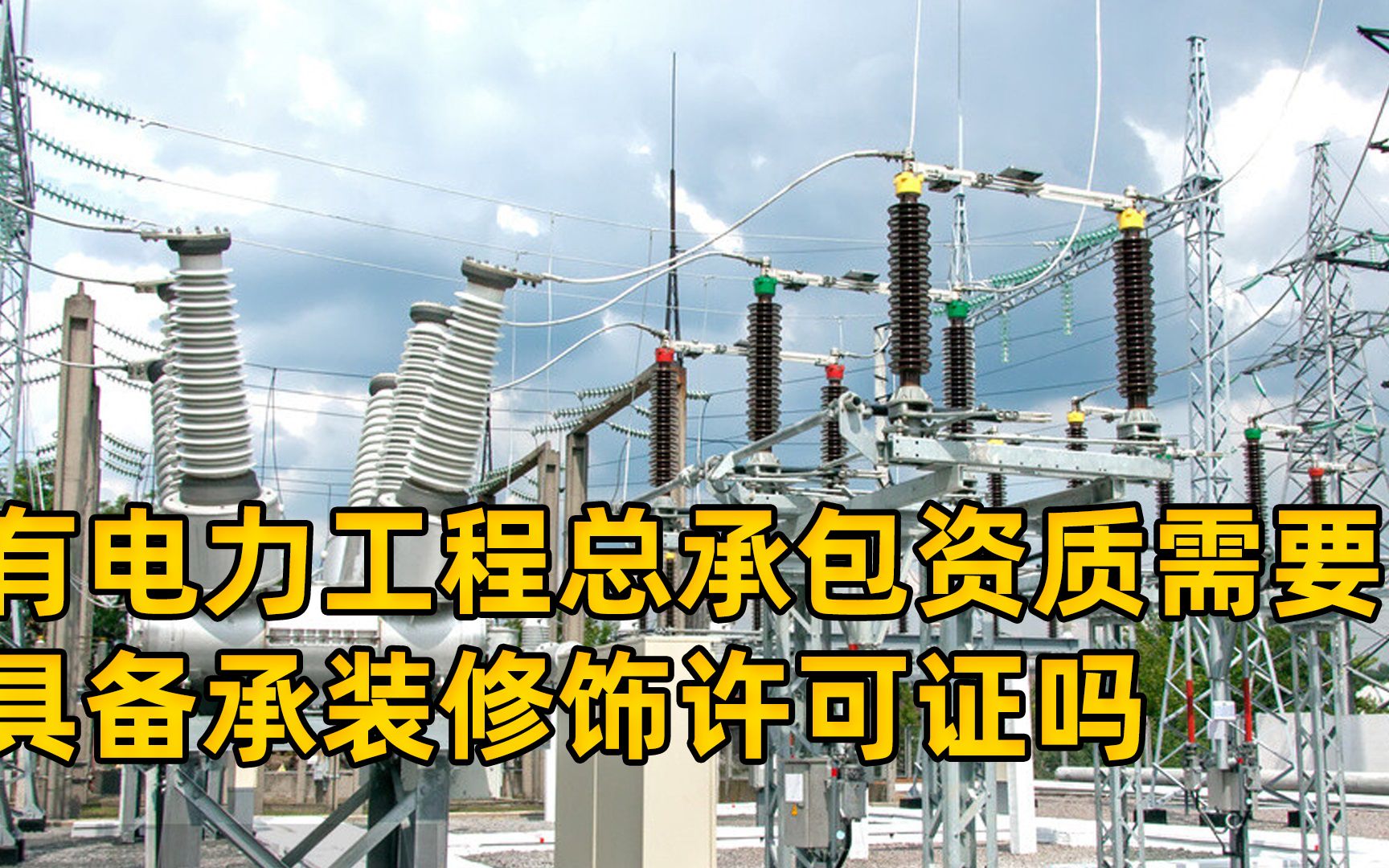 有电力工程总承包资质,还需要具备承装修饰许可证吗?