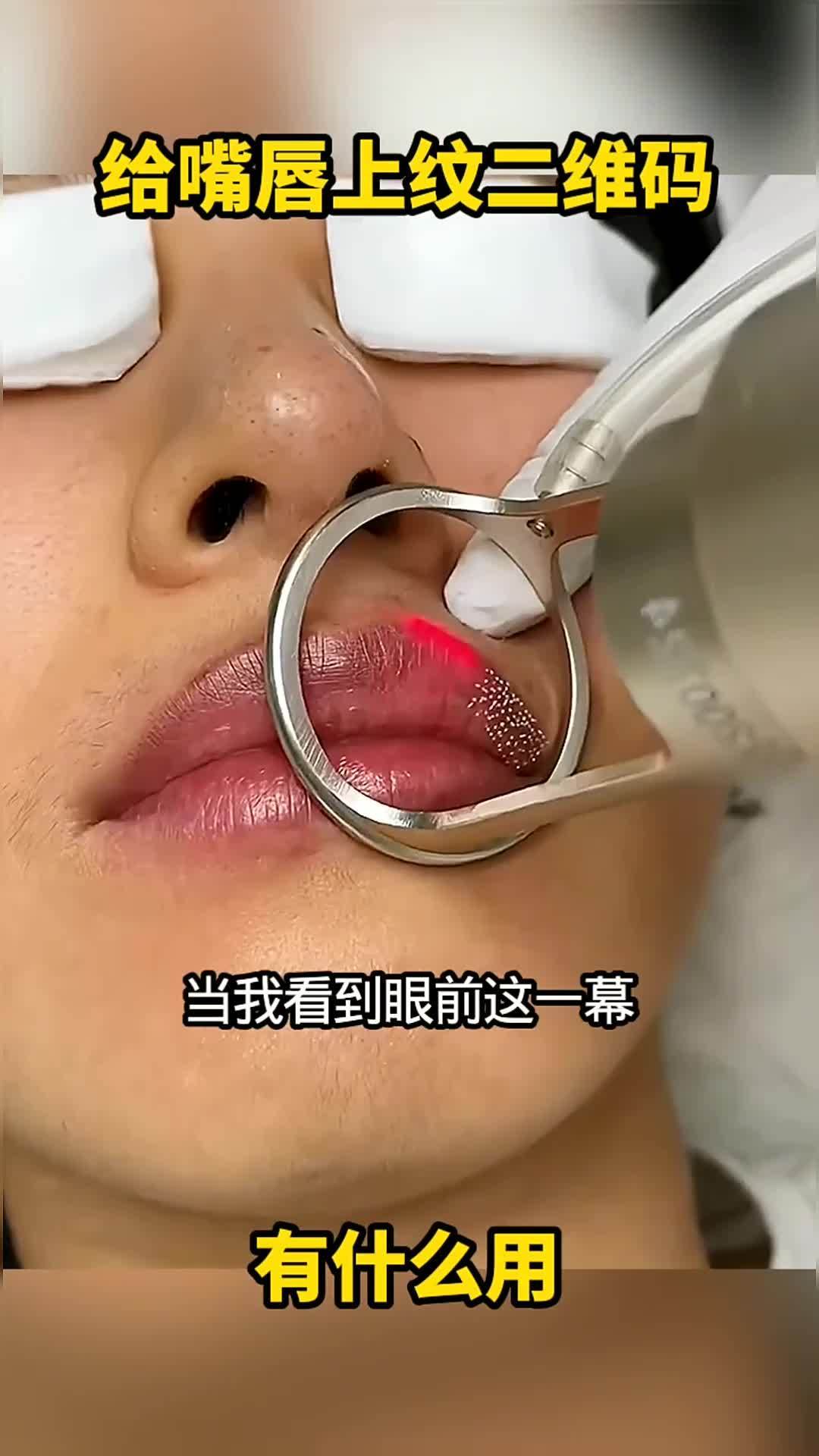 给嘴唇上纹二维码,有什么用