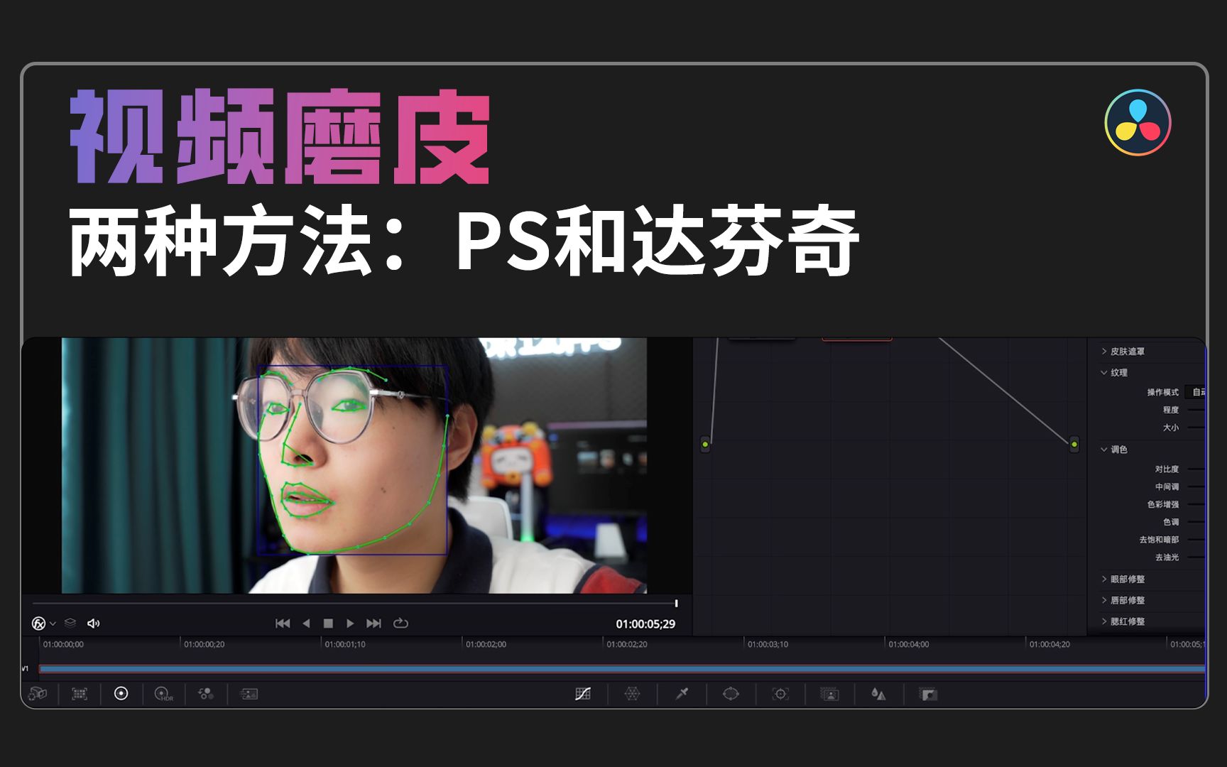视频磨皮的两种方法:ps和达芬奇