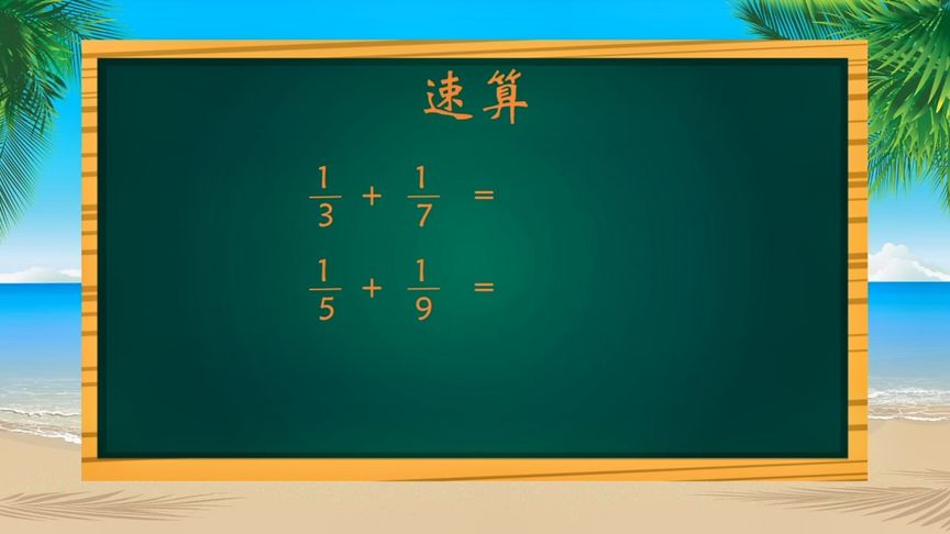 几分之一加几分之一速算技巧，小学必须掌握，赶快收藏！