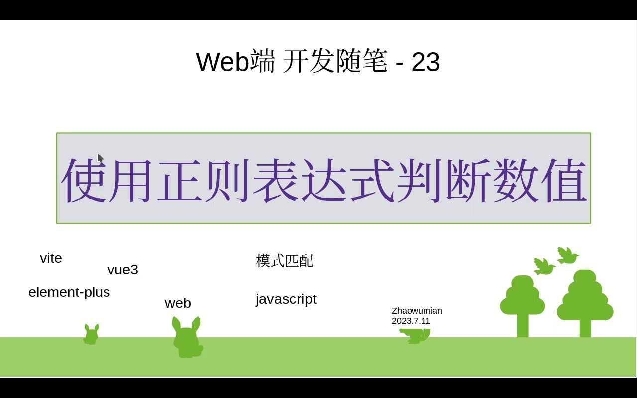 23-web开发-js使用正则表达式判断数值-test函数使用
