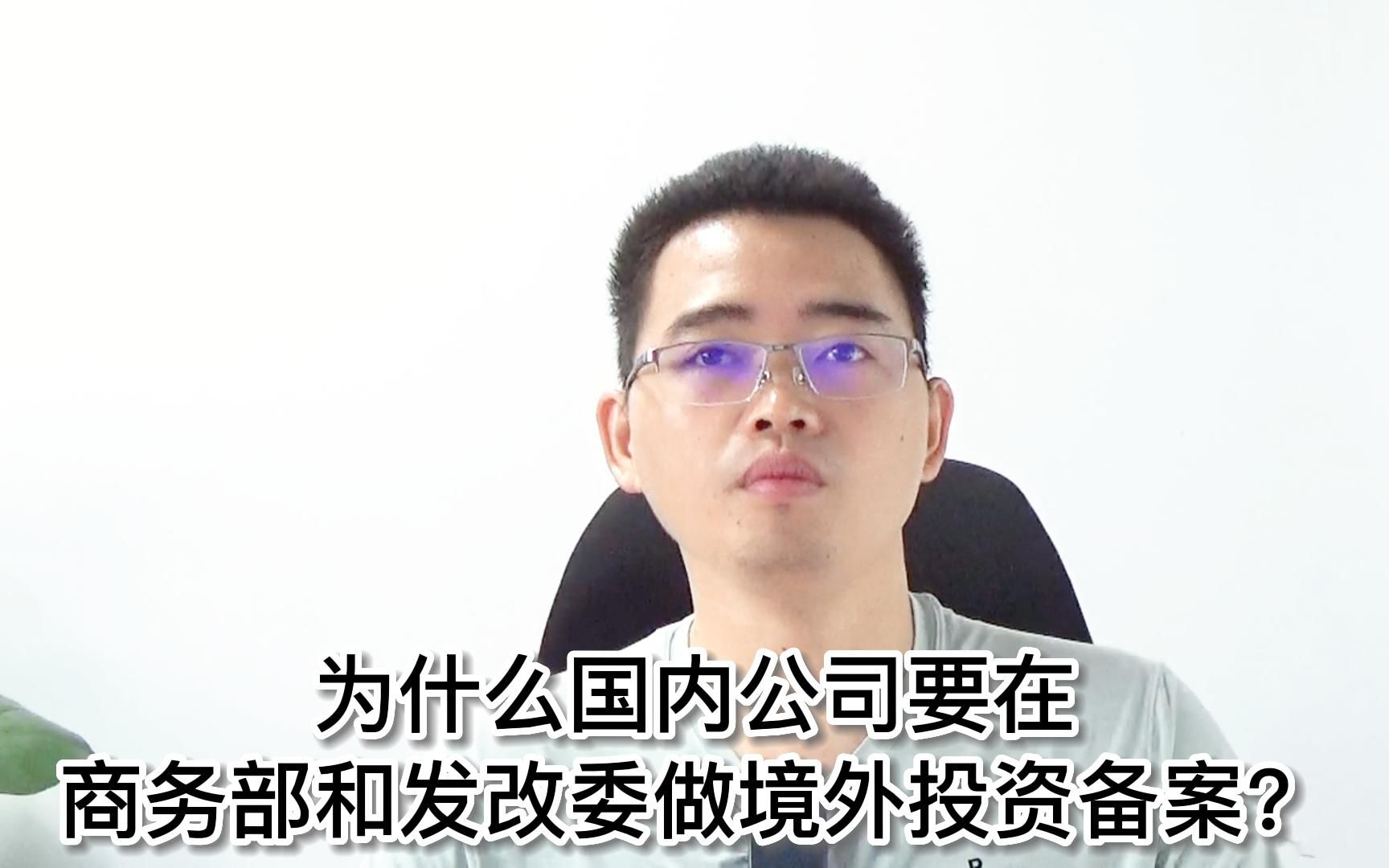 为什么国内公司要在商务部和发改委做境外TZ备案?