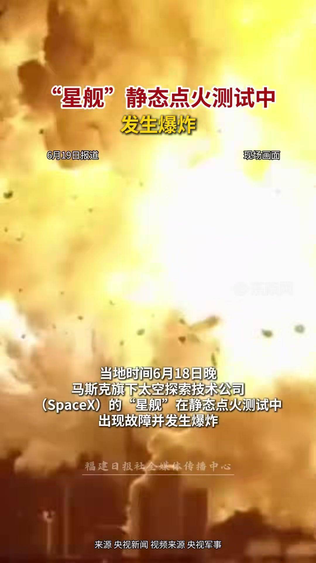 "星舰"静态点火测试中发生爆炸
