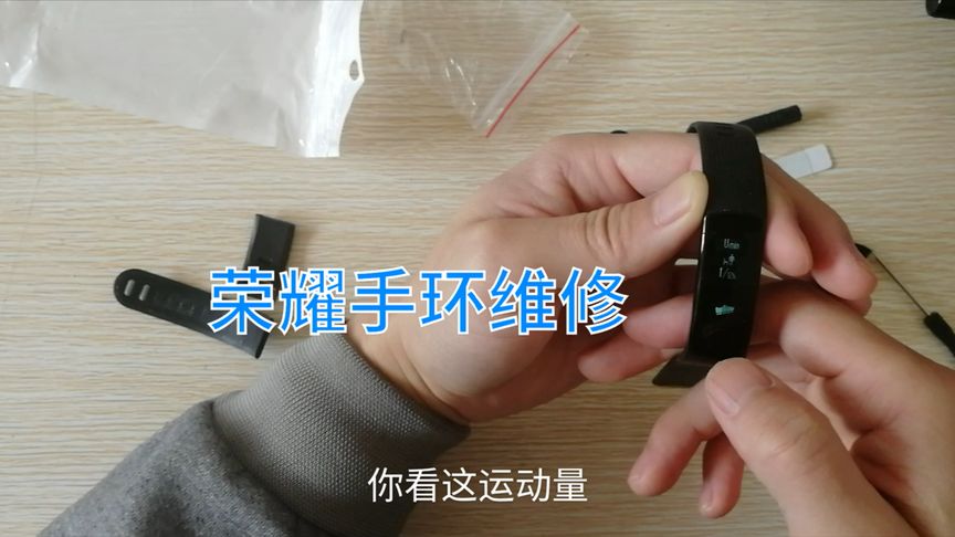 戴了几年的荣耀手环3,表带都坏了3次了,今天又要维修一次