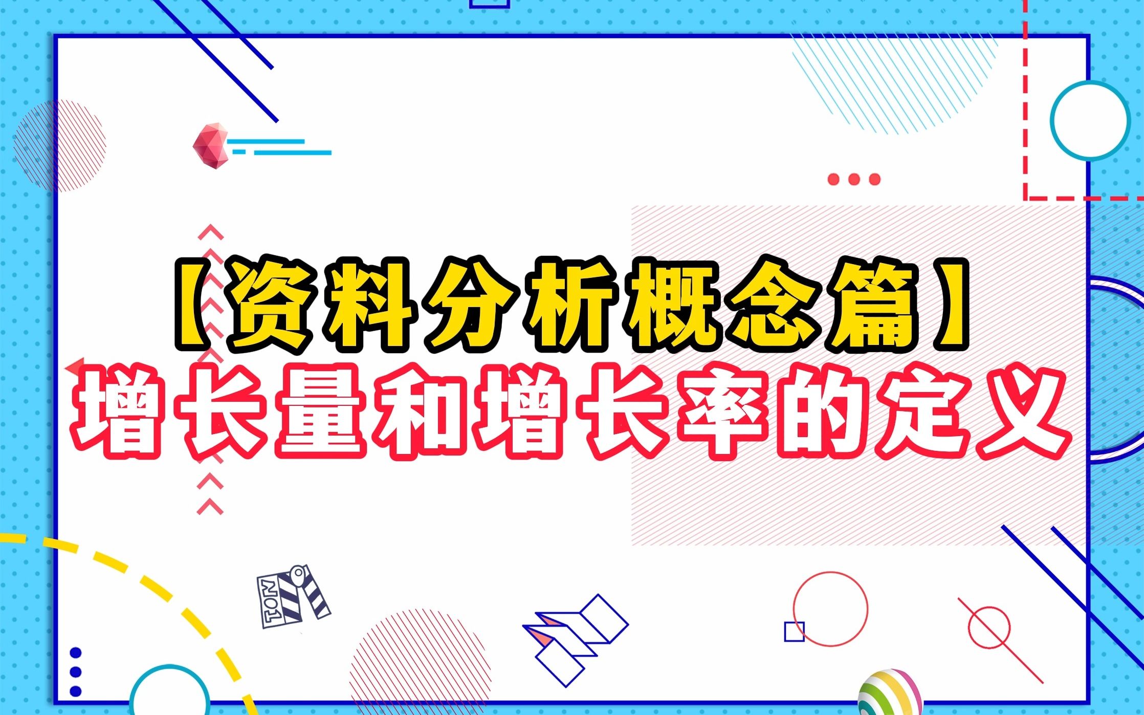 【资料分析概念篇】增长量和增长率的定义