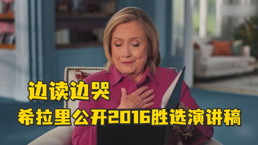 希拉里首度公开2016年胜选演讲稿,边读边哭