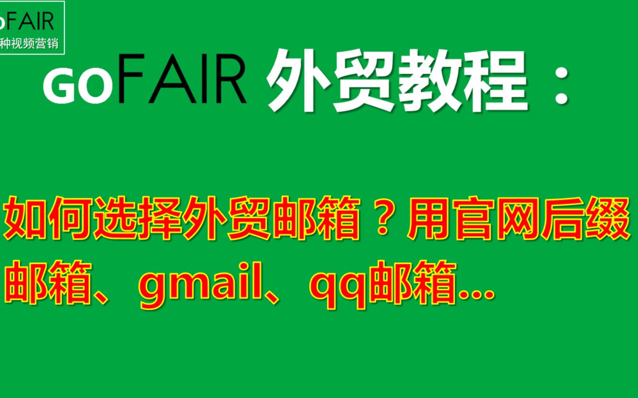 Gofair教你如何选择外贸邮箱。用官网后缀邮箱、gmail、qq邮箱?