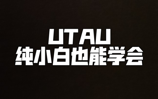 7分钟教你学会怎么用UTAU制作鬼畜音频