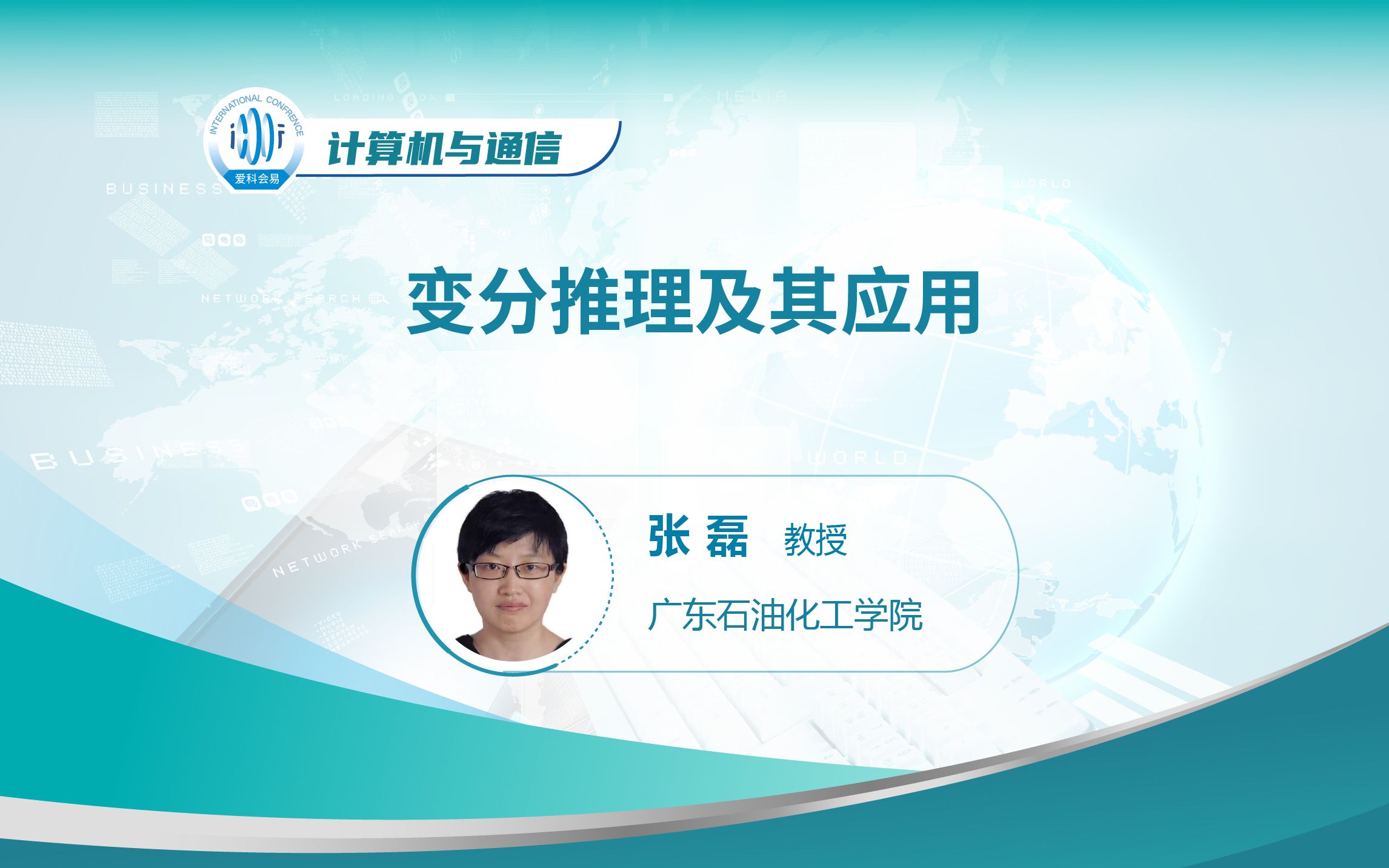 人工智能丨变分推理及其应用——广东石油化工学院张磊教授