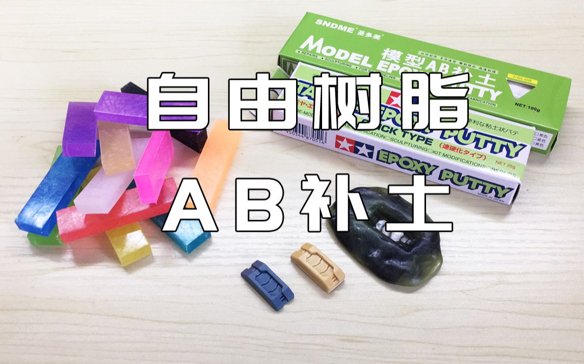 【自由树脂AB补土】简单的翻模方法，适合单面造型