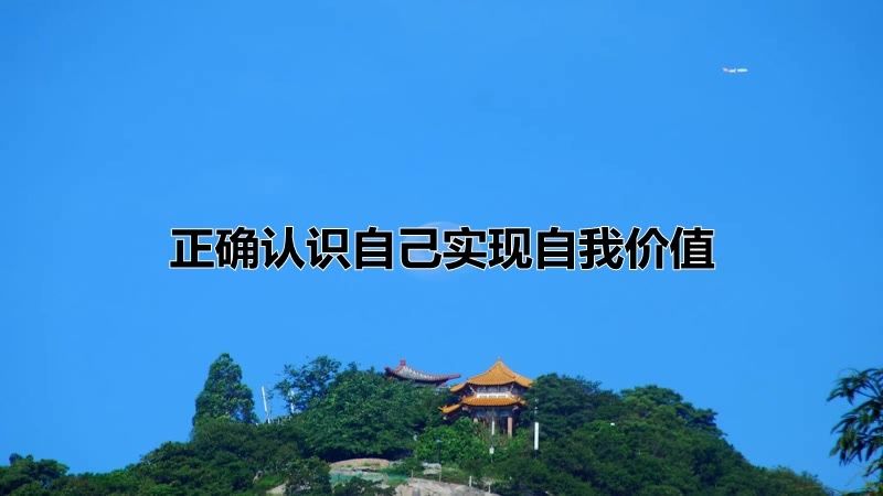 正确认识自己,实现自我价值