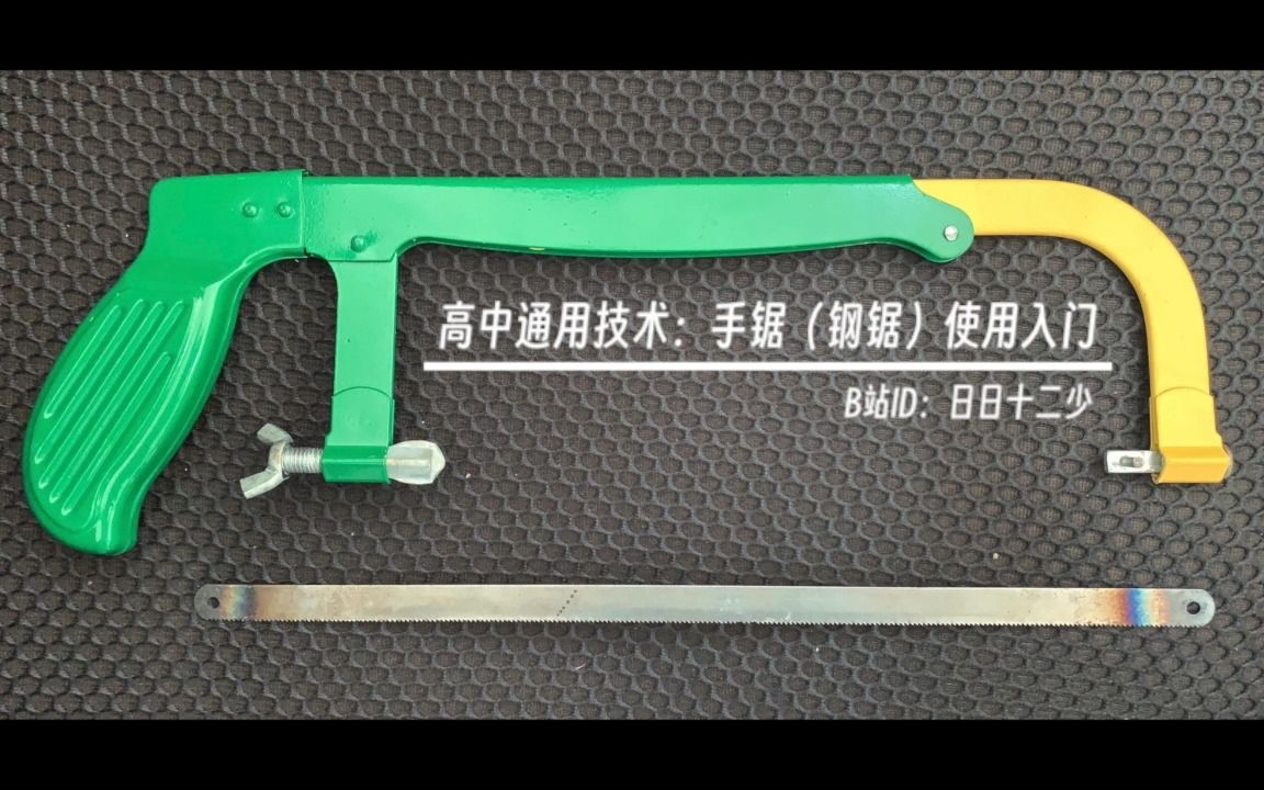 高中通用技术:手锯(钢锯)的使用入门