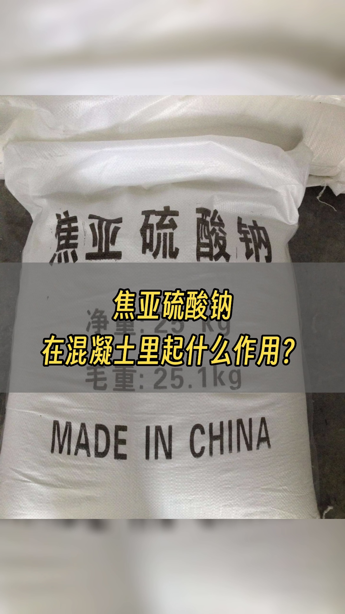工业焦亚硫酸钠在混凝土里起什么作用?