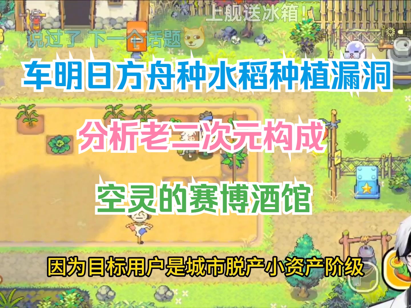 【空灵的赛博酒馆】车明日方舟种水稻种植漏洞 分析老二次元构成
