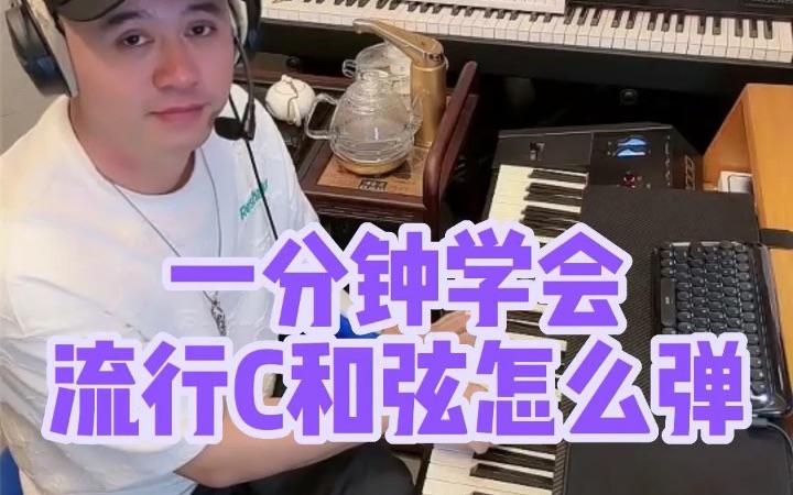 流行钢琴里C和弦的弹法,你会了吗?