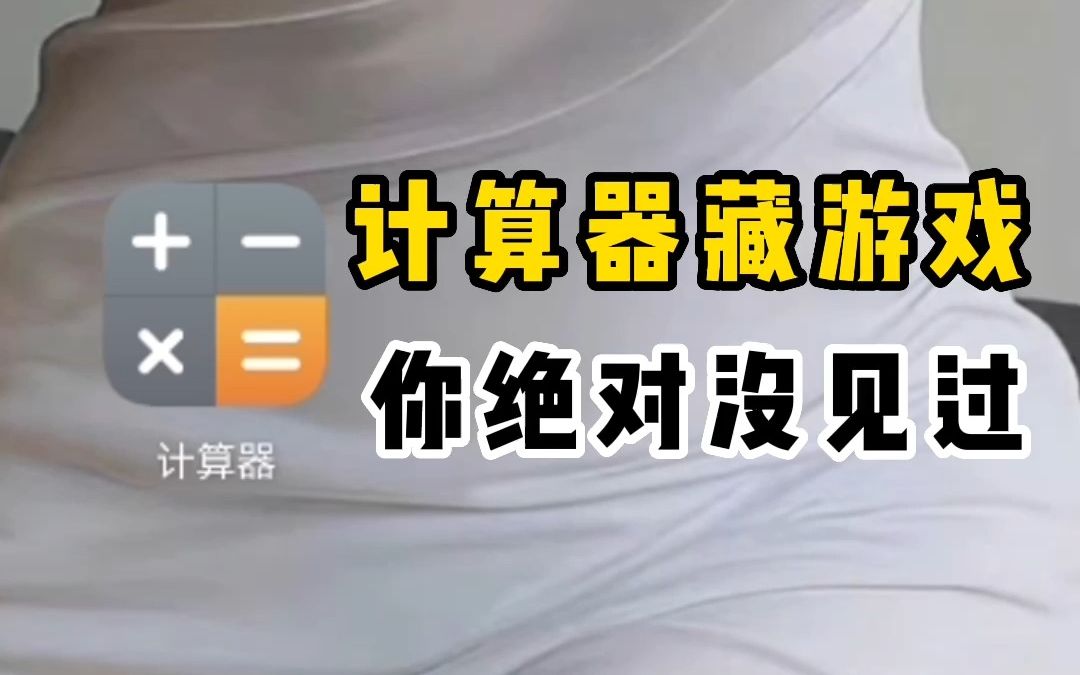 计算器藏游戏,最危险的地方就是最安全的地方