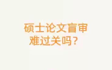 硕士论文盲审难过关吗?