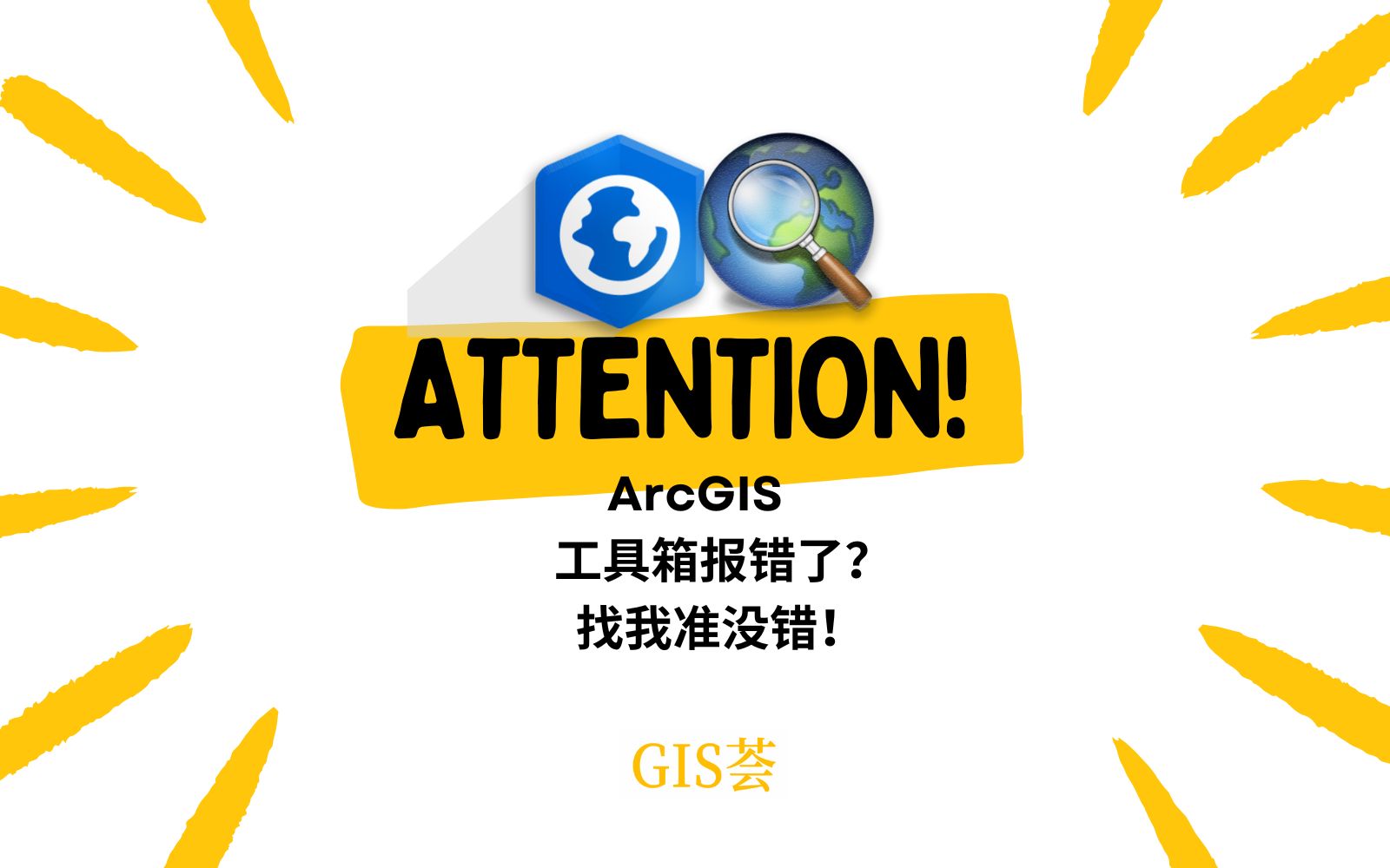 一个方法解决ArcGIS一切工具报错问题,万法归一,此乃真理也,善!