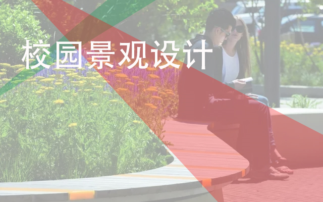 校园景观设计课程