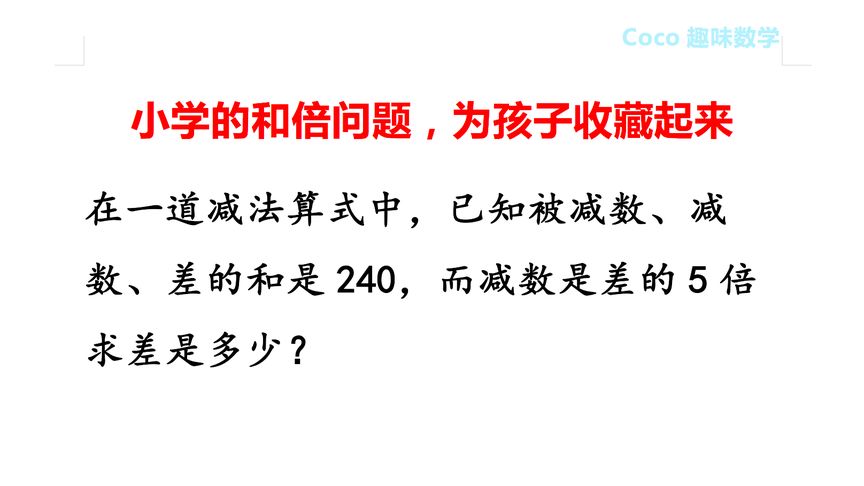 尖子生试试:被减数、减数、差的和是240,减数是差的5倍,求差?