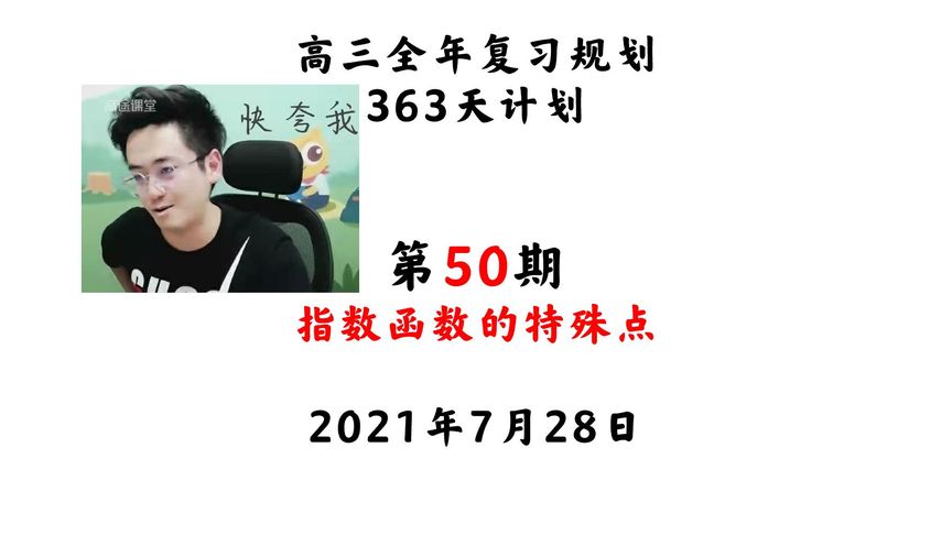 高三数学全年复习363天计划第50天:指数函数的特殊点